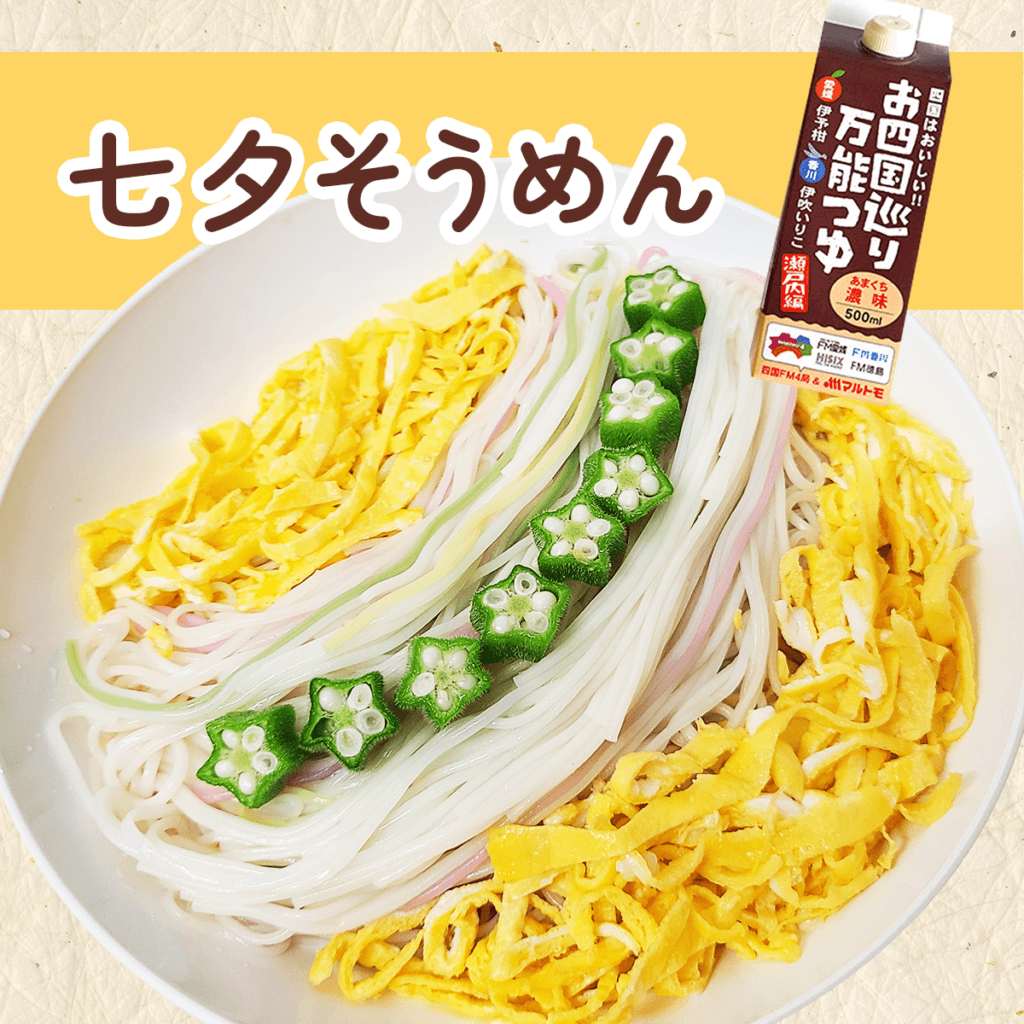 簡単で美味しいそうめんレシピ5選（お四国巡り万能つゆを使って管理栄養士が考案）